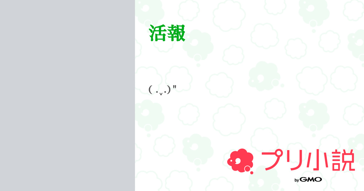 活報 - 全2話 【連載中】（RIN/りん＠☁ペア画さんの小説） | 無料スマホ夢小説ならプリ小説 byGMO